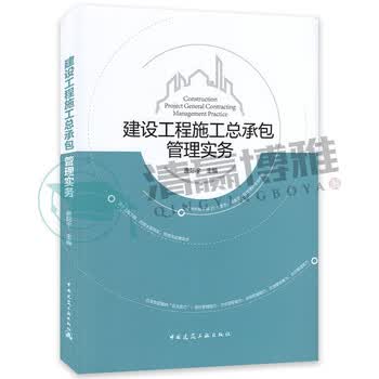 建设工程施工总承包管理实务 9787112241934 中国建筑工业出版社 唐际宇 主编 建筑水利书