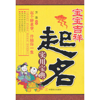 【保证正版】宝宝吉祥起名实用宝典 方浩著 中国致公出版社 9787514500196