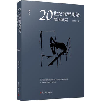 20世纪探索剧场理论研究 修订本