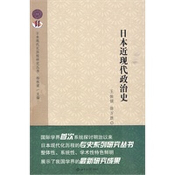 日本近现代政治史 王振锁,徐万胜 世界知识出版社【正版图书】