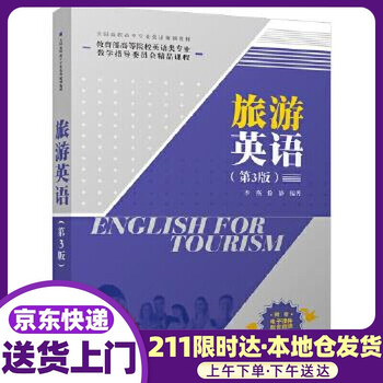旅游英语 李燕 徐静 清华大学出版社