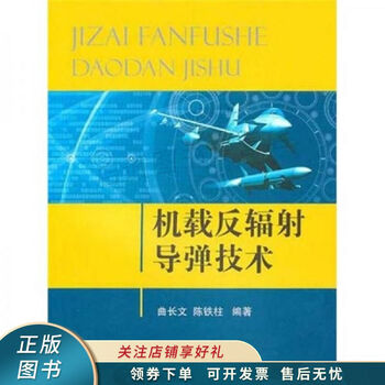 机载反辐射导弹技术 曲长文