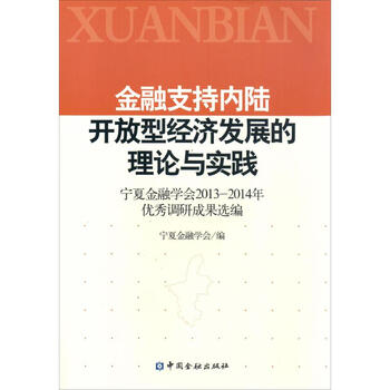 金融支持内陆开放型经济发展的理论与实践