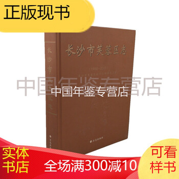 长沙市芙蓉区志(1988-2003)  方志出版社 2008版  正版  LF