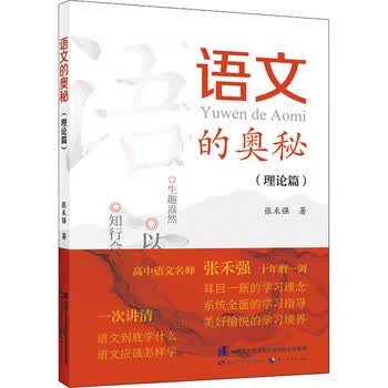 语文的奥秘 理论篇 图书