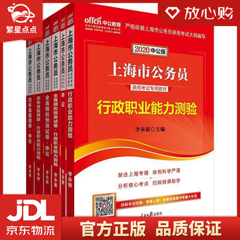 【新华正版】 中公教育2021上海市公务员录用考试教材：行政职业能力测验 李永新 人民