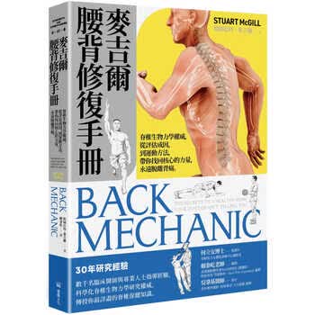 在途 斯图亚特．麦吉尔 麦吉尔腰背修复手册：脊椎生物力学，从评估成因，到运动方法，带你找回核心的力量