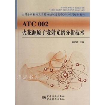 ATC002火花源原子发射光谱分析技术(全国分析检测人员能力培训委 高宏斌 中国质检出版社