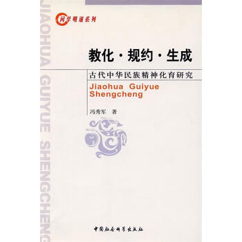 教化规约生成 冯秀军 著【正版书】
