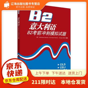 【新华图书籍 正版速发】意大利语B2考前冲刺模拟试题（附CD光盘1张） Salvatore Miran