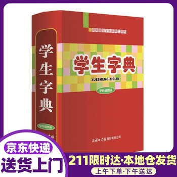 学生字典 商务辞书编辑部 商务印书馆有限公司