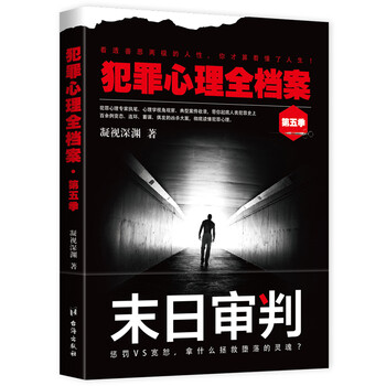   犯罪心理全档案（第五季）9787516823507台海