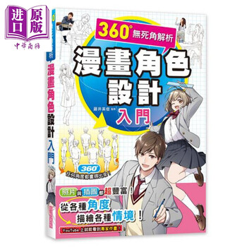 360°无死角解析 漫画角色设计入门 港台原版 藤井英俊 三悦文化