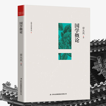 国学概论 章太炎 国学经典书籍