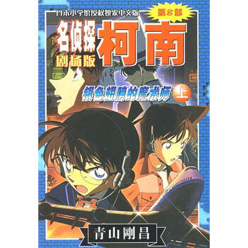 【官方授权 正版书籍】名侦探柯南剧场版（第八部）：银色翅膀的魔术师（上）青山剛昌长春出版社9787544503952 正版图书绘本