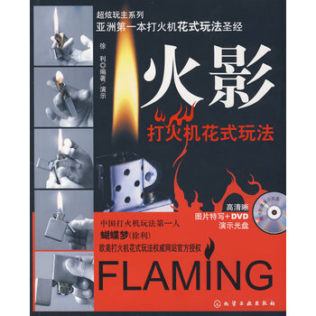 超炫玩主系列 火影花式打火机花式玩法  徐利（蝴蝶梦）