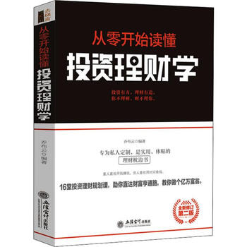 从零开始读懂投资理财学 全新修订第2版