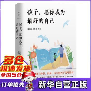 孩子,愿你成为最好的自己 吴晓波等著 新书