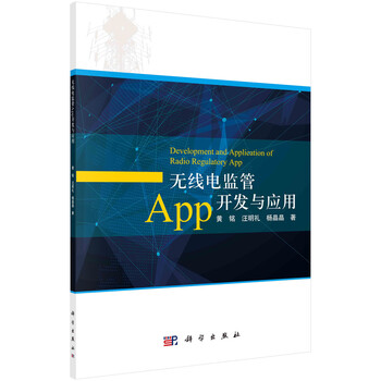 无线电监管App开发与应用