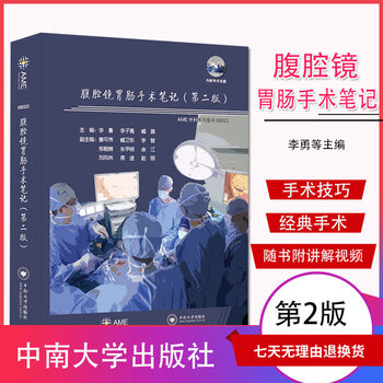  腹腔镜胃肠手术笔记第2二版李勇李子禹主编腹腔镜胃肠手术技巧经验TaTME手术专题讲解手术中突发意外处理指南 临床内科学书籍 消化内科手术参考书