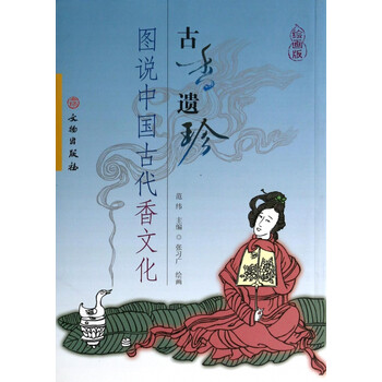 古香遗珍(图说中国古代香文化)