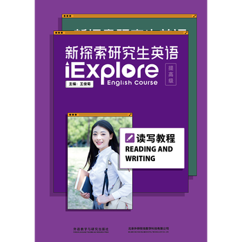  新探索研究生英语提读写教程 含数字课程激活码 王俊菊 闫秋燕  97875213328