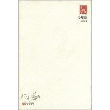 少年诗 阿翔 阳光出版社