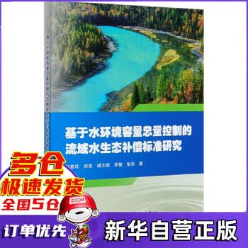 基于水环境容量总量控制的流域水生态补偿标准研究