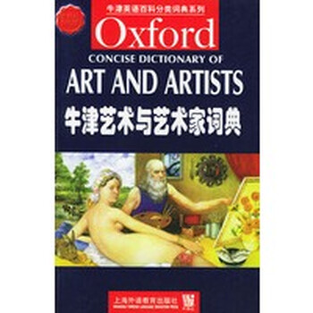 牛津艺术与艺术家词典  牛津英语百科分类词 [英]Ian Chilvers 978781080256
