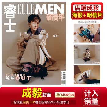 睿士新青年 成毅封面+店赠海报+明信片ELLEMEN新青年杂志2022年夏季刊/博客天下/芭莎男士/时尚健康/精品购物指南 睿士新青年2022年夏季刊 成毅封面