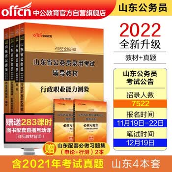 中公教育2022山东省公务员录用考试：行测+申论+历年行测+历年申论(套装4册)