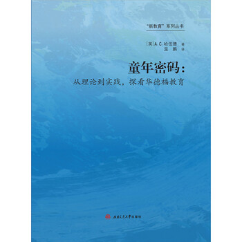 童年密码：从理论到实践，探看华德福教育