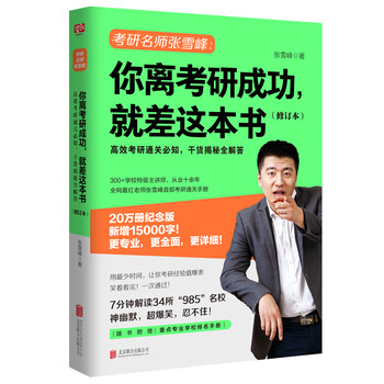【包邮】你离考研成功,就差这本书(修订本)