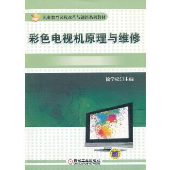 彩色电视机原理与维修【保证正版】