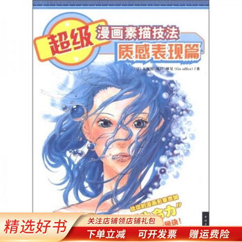 超级漫画素描技法质感表现篇