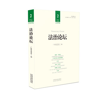 法治论坛（第50辑） 广州市法学会