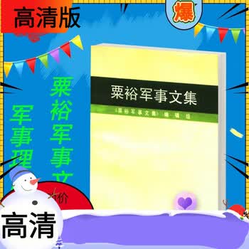 粟裕军事文集 粟裕 解放军 军事理论 中国人民解放军军史 现货