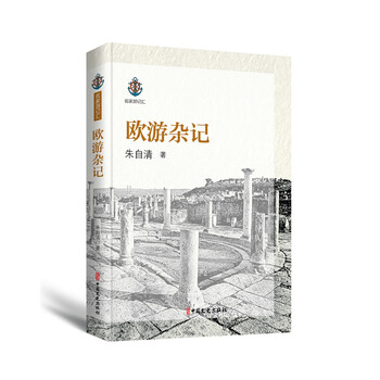 欧游杂记（名家游记汇）