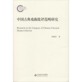 中国古典戏曲批评范畴研究