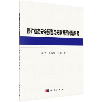 煤矿动态安全预警与关联管理问题研究