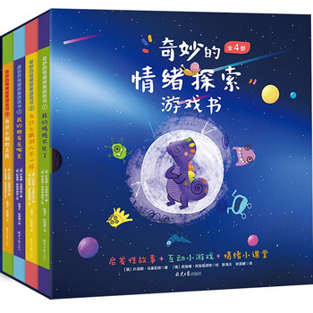 【系列自选】幼儿心理学亲子关系育儿书籍 奇妙的情绪探索游戏书(全4册)