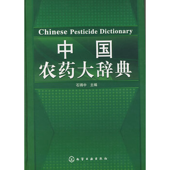 中国农药大辞典【正版图书】