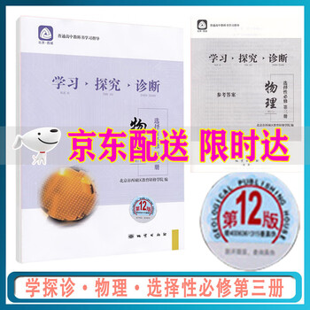 2022版 学习探究诊断 物理 选择性必修 第三册 第12版 学探诊高中物理选择性必修3北京西城区教育研修