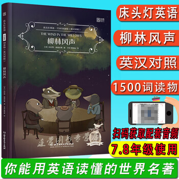  床头灯英语 1500词读物 英汉对照 柳林风声 初中生英语课外读物 扫码获取音频 适合7.