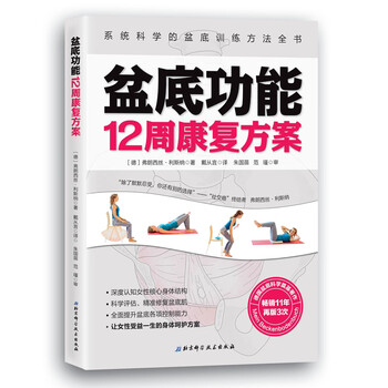 [正版图书]盆底功能12周康复方案
