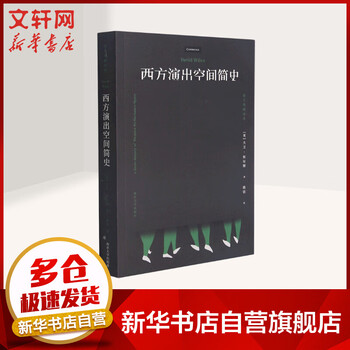 西方演出空间简史 图书