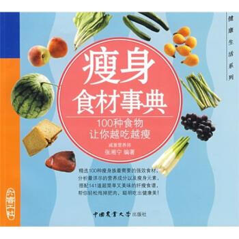 瘦身食材事典【正版图书，放心下单】