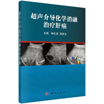 超声介导化学消融肝癌 医学 林礼务，薛恩生 科学出版社 9787030433749