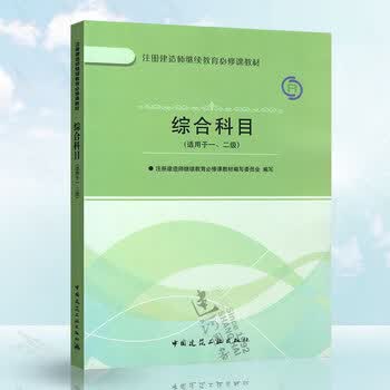 注册建造师继续教育必修课教材 综合科目(适用一、二级)