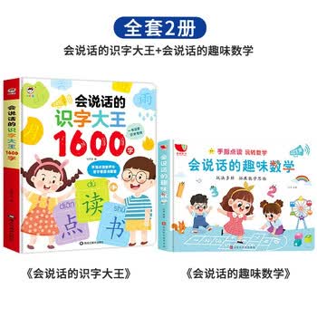 会说话的识字大王1600字点读发声书幼儿趣味认字神器汉字认知早教手指点读有声书学前儿童看图识字书宝宝3000启蒙书籍 【2本】会说话的识字大王+会说话的趣味数学